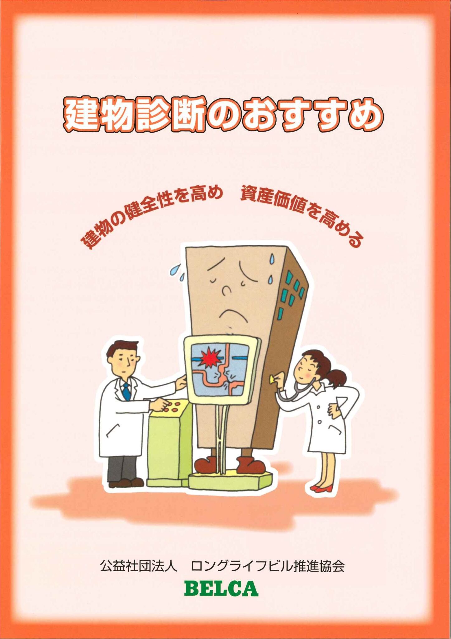 刊行物一覧｜ロングライフビル推進協会｜