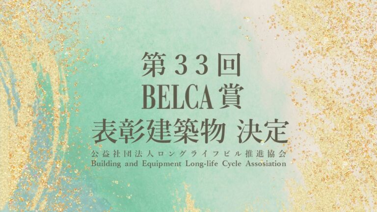 第33回BELCA賞表彰建築物決定｜ロングライフビル推進協会｜
