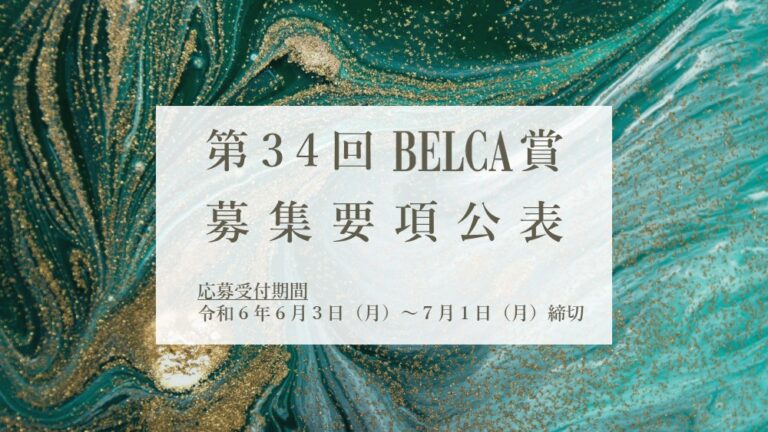 第34回BELCA賞募集のお知らせ｜ロングライフビル推進協会｜