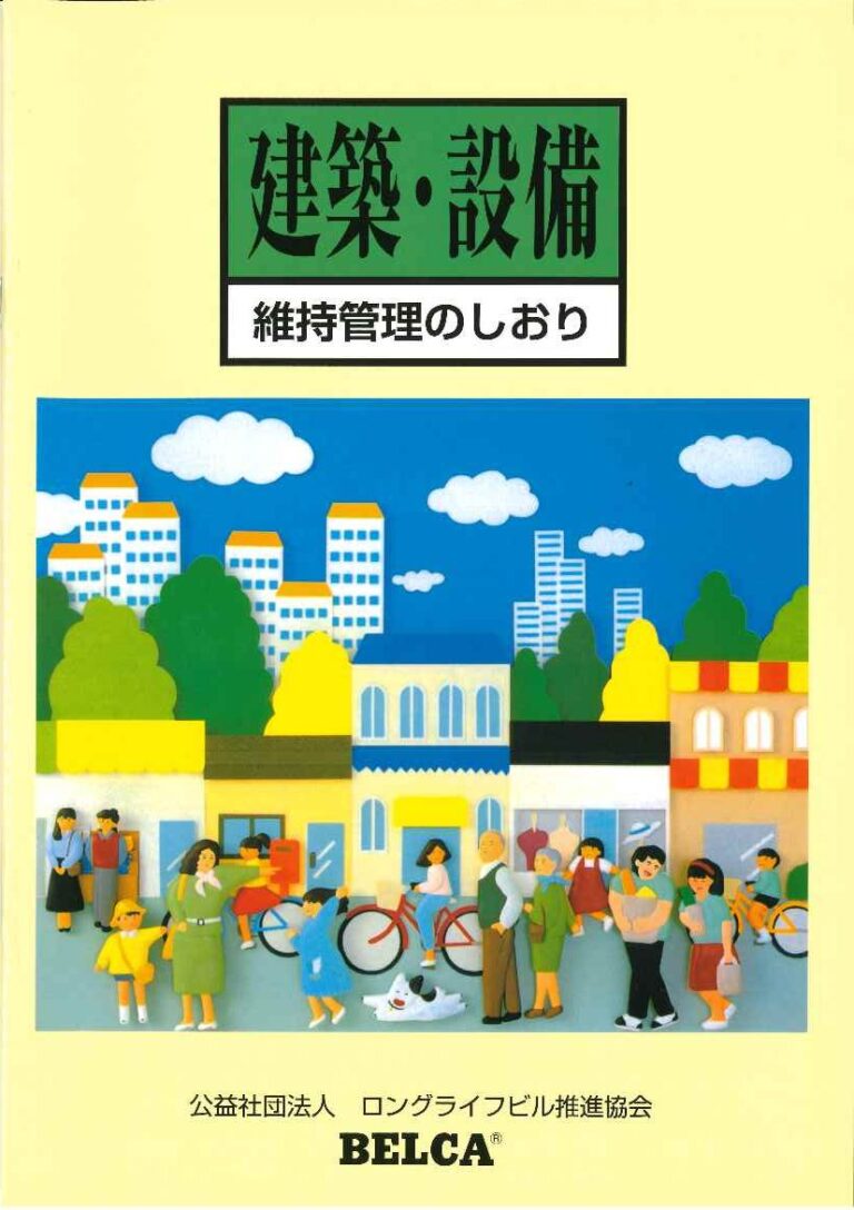 刊行物一覧｜ロングライフビル推進協会｜
