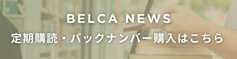 BELCA NEWSバックナンバー｜ロングライフビル推進協会｜