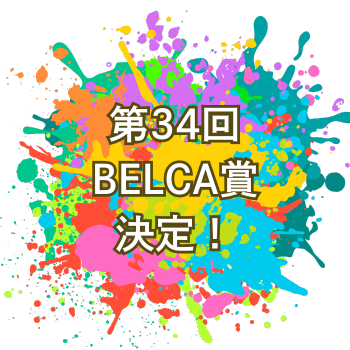 BELCA賞 募集要項｜ロングライフビル推進協会｜