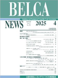 機関誌「BELCA NEWS」｜ロングライフビル推進協会｜
